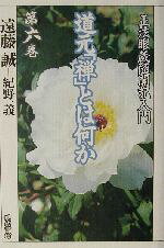 遠藤誠(著者),紀野一義(著者)販売会社/発売会社：現代書館/ 発売年月日：2002/11/09JAN：9784768468425