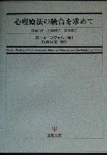 ポールワクテル(著者),杉原保史(訳者)販売会社/発売会社：金剛出版発売年月日：2002/01/30JAN：9784772407267