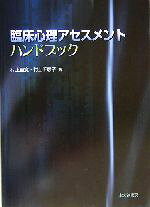 村上宣寛(著者),村上千恵子(著者)販売会社/発売会社：北大路書房/ 発売年月日：2004/09/20JAN：9784762824029