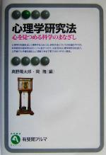 高野陽太郎(編者),岡隆(編者)販売会社/発売会社：有斐閣発売年月日：2004/02/20JAN：9784641122147