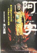 池口恵観(著者)販売会社/発売会社：リヨン社/二見書房発売年月日：2004/10/15JAN：9784576041827