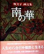 堀文子(著者)販売会社/発売会社：JTB発売年月日：1998/04/01JAN：9784533029790