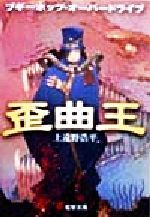 上遠野浩平(著者)販売会社/発売会社：メディアワークス/主婦の友社発売年月日：1999/02/25JAN：9784073108870