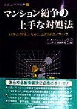 日本マンション学会法律実務研究会(編者)販売会社/発売会社：民事法研究会/ 発売年月日：1998/04/25JAN：9784896280104