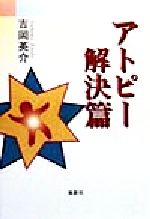 吉岡英介(著者)販売会社/発売会社：鳥影社/星雲社発売年月日：1999/02/25JAN：9784795225954
