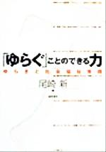 尾崎新(編者)販売会社/発売会社：誠信書房発売年月日：1999/11/30JAN：9784414603262