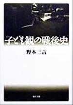 野本三吉(著者)販売会社/発売会社：現代書館発売年月日：1999/11/10JAN：9784768434161
