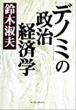 鈴木淑夫(著者)販売会社/発売会社：東洋経済新報社/ 発売年月日：1999/12/16JAN：9784492393185