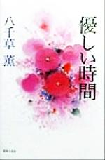 八千草薫(著者)販売会社/発売会社：世界文化社/ 発売年月日：1999/11/04JAN：9784418995370