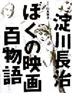 淀川長治(著者)販売会社/発売会社：平凡社発売年月日：1999/04/10JAN：9784582282368
