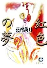 花村萬月(著者)販売会社/発売会社：徳間書店発売年月日：1999/04/15JAN：9784198910884