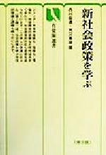 西村豁通(編者),荒又重雄(編者)販売会社/発売会社：有斐閣/ 発売年月日：1999/09/20JAN：9784641280151