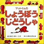 ピーター・シス(著者),中川ひろたか(訳者)販売会社/発売会社：BL出版発売年月日：1999/11/10JAN：9784892387388