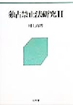村上政博(著者)販売会社/発売会社：弘文堂発売年月日：1999/04/30JAN：9784335351990