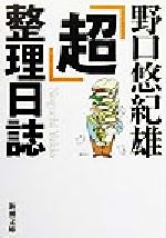 野口悠紀雄(著者)販売会社/発売会社：新潮社/ 発売年月日：1999/10/01JAN：9784101256214
