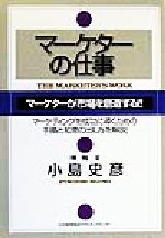 小島史彦(著者)販売会社/発売会社：日本能率協会マネジメントセンター/ 発売年月日：1999/10/01JAN：9784820714484