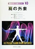 越智隆弘(編者),信原克哉(編者)販売会社/発売会社：メジカルビュー社発売年月日：1999/10/15JAN：9784895536684