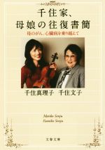 千住真理子(著者),千住文子(著者)販売会社/発売会社：文藝春秋発売年月日：2015/12/01JAN：9784167905187