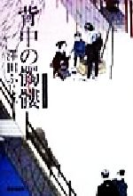 澤田ふじ子(著者)販売会社/発売会社：廣済堂出版発売年月日：1999/05/15JAN：9784331058091
