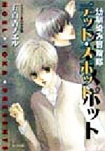 五百香ノエル(著者)販売会社/発売会社：徳間書店/ 発売年月日：1999/02/28JAN：9784199000867