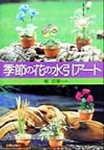 梶政華(著者)販売会社/発売会社：日貿出版社発売年月日：1999/11/25JAN：9784817080554