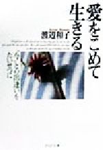 渡辺和子(著者)販売会社/発売会社：PHP研究所発売年月日：1999/04/03JAN：9784569572598