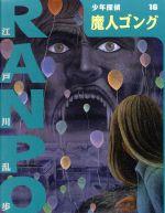 江戸川乱歩(著者)販売会社/発売会社：ポプラ社発売年月日：1999/01/01JAN：9784591058565