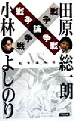 小林よしのり(著者),田原総一朗(著者)販売会社/発売会社：ぶんか社発売年月日：1999/02/10JAN：9784821106493
