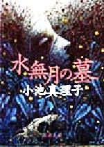 小池真理子(著者)販売会社/発売会社：新潮社/ 発売年月日：1999/02/01JAN：9784101440132内容：足．　ぼんやり．　神かくし．　夜顔．　流山寺．　深雪．　私の居る場所．　水無月の墓