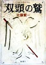 佐藤賢一(著者)販売会社/発売会社：新潮社/ 発売年月日：1999/01/30JAN：9784104280018