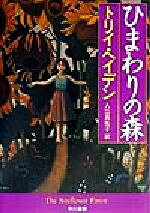 トリイ・ヘイデン(著者),入江真佐子(訳者)販売会社/発売会社：早川書房/ 発売年月日：1999/09/30JAN：9784152082404