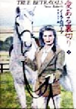 ノーラ・ロバーツ(著者),中谷ハルナ(訳者)販売会社/発売会社：扶桑社/ 発売年月日：1999/01/30JAN：9784594026455