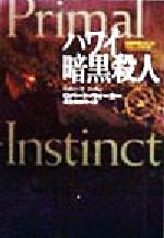 ロバート・ウォーカー(著者),瓜生知寿子(訳者)販売会社/発売会社：扶桑社/ 発売年月日：1999/01/30JAN：9784594026400