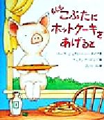 ローラ・ジョフィ・ニューメロフ(著者),青山南(訳者),フェリシア・ボンド販売会社/発売会社：岩崎書店/岩崎書店発売年月日：1999/09/27JAN：9784265066421