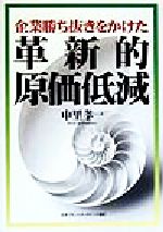 中里孝一(著者)販売会社/発売会社：日本プラントメンテナンス協会/ 発売年月日：1999/10/15JAN：9784889561784