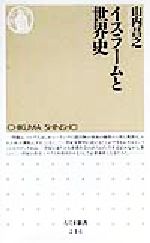 山内昌之(著者)販売会社/発売会社：筑摩書房/ 発売年月日：1999/09/20JAN：9784480058164