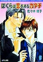 佐々木禎子(著者)販売会社/発売会社：プランタン出版/フランス書院発売年月日：1999/10/10JAN：9784829651803