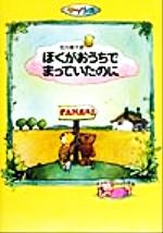 ヤーノシュ(著者),石川素子(訳者)販売会社/発売会社：徳間書店発売年月日：1999/11/25JAN：9784198611057