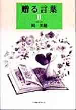 岡美穂(著者)販売会社/発売会社：日本図書刊行会/近代文芸社発売年月日：2000/01/01JAN：9784823104619