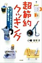 小幡玻矢子(著者)販売会社/発売会社：亜紀書房/ 発売年月日：1999/12/25JAN：9784750599113