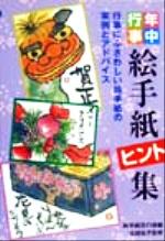 絵手紙花の会(編者),花城祐子販売会社/発売会社：マール社/ 発売年月日：1999/12/20JAN：9784837302827