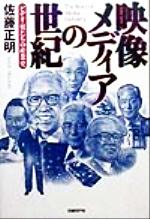 佐藤正明(著者)販売会社/発売会社：日経BP社/日経BP出版センター発売年月日：1999/11/02JAN：9784822241599