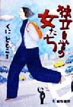 くにともこ(著者)販売会社/発売会社：編書房/星雲社発売年月日：1999/03/15JAN：9784795237438