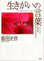 飯田史彦(著者)販売会社/発売会社：PHP研究所/ 発売年月日：1999/12/22JAN：9784569609409