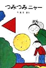 長新太(著者)販売会社/発売会社：あかね書房発売年月日：1999/04/01JAN：9784251035325