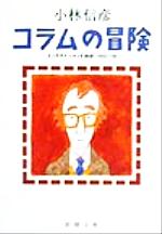 小林信彦(著者)販売会社/発売会社：新潮社発売年月日：2000/01/01JAN：9784101158365