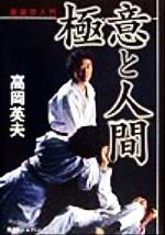 高岡英夫(著者)販売会社/発売会社：BABジャパン発売年月日：2000/01/20JAN：9784894223677