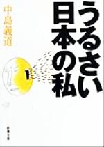 中島義道(著者)販売会社/発売会社：新潮社発売年月日：1999/12/01JAN：9784101467214