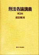 前田雅英(著者)販売会社/発売会社：東京大学出版会/ 発売年月日：1999/12/10JAN：9784130323178