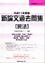 早稲田司法試験セミナー(著者)販売会社/発売会社：早稲田経営出版/ 発売年月日：1999/11/15JAN：9784847103926